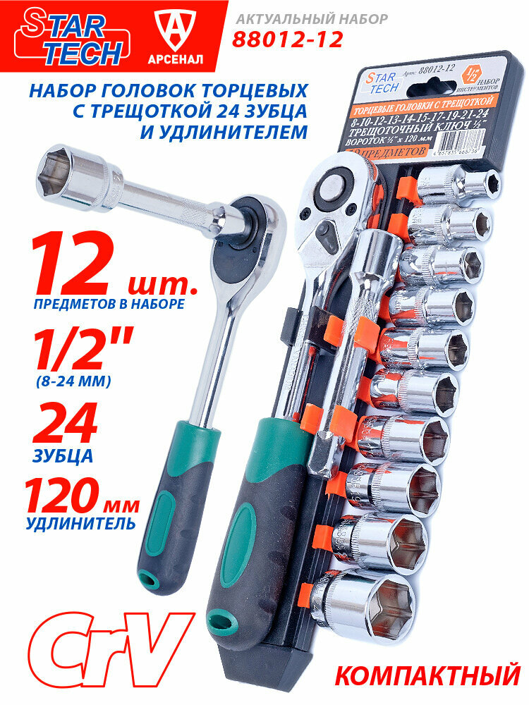 Набор головок торцевых 1/2"(8-24 мм) с трещоткой 24 зубца и удлинителем, 12 предметов STAR TECH, 88012-12