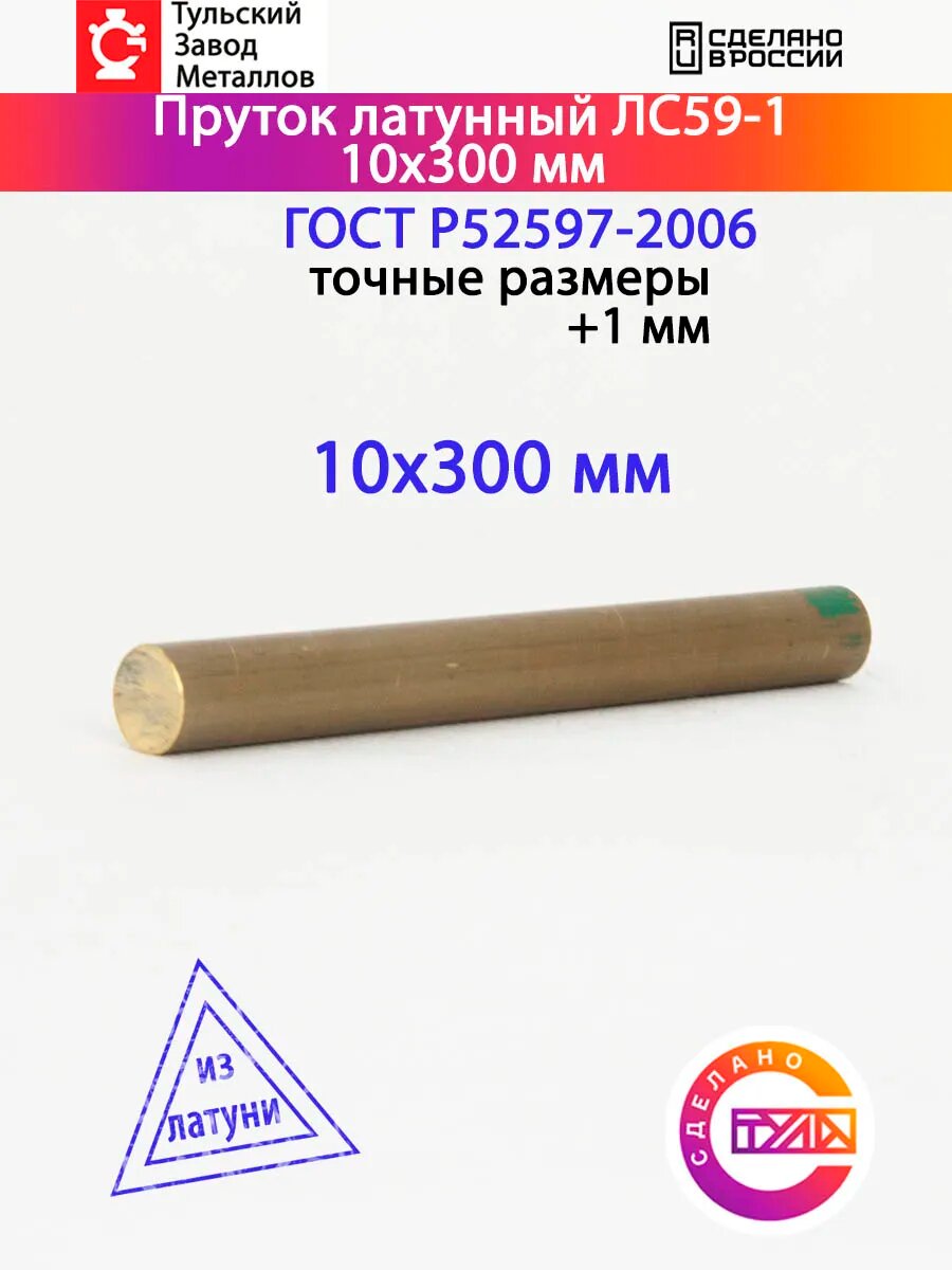 Пруток латунный ЛС-59, диаметр 10 мм, длина 300 мм