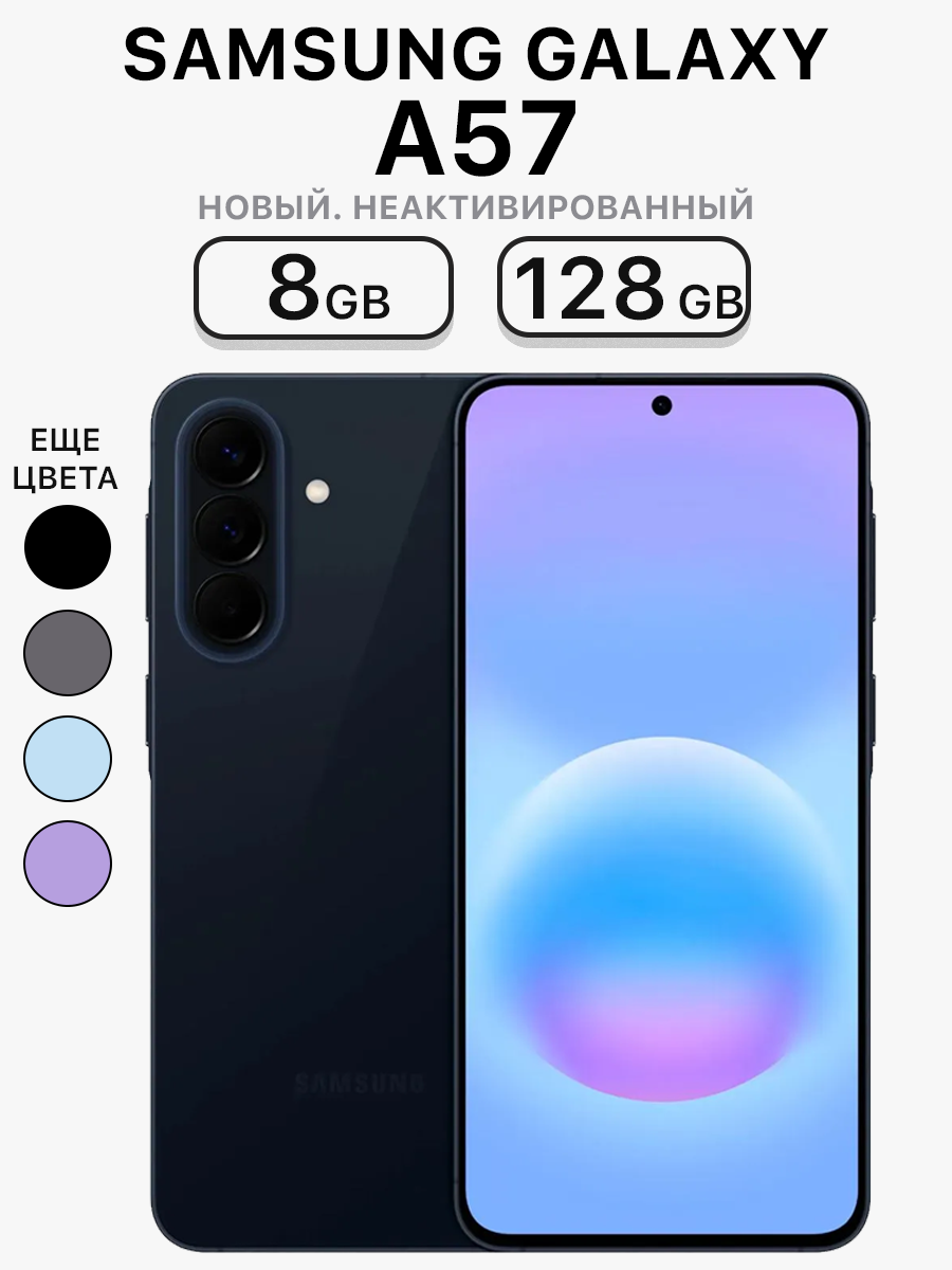 Смартфон Samsung Galaxy A57, 8 + 128 ГБ, Global, синий