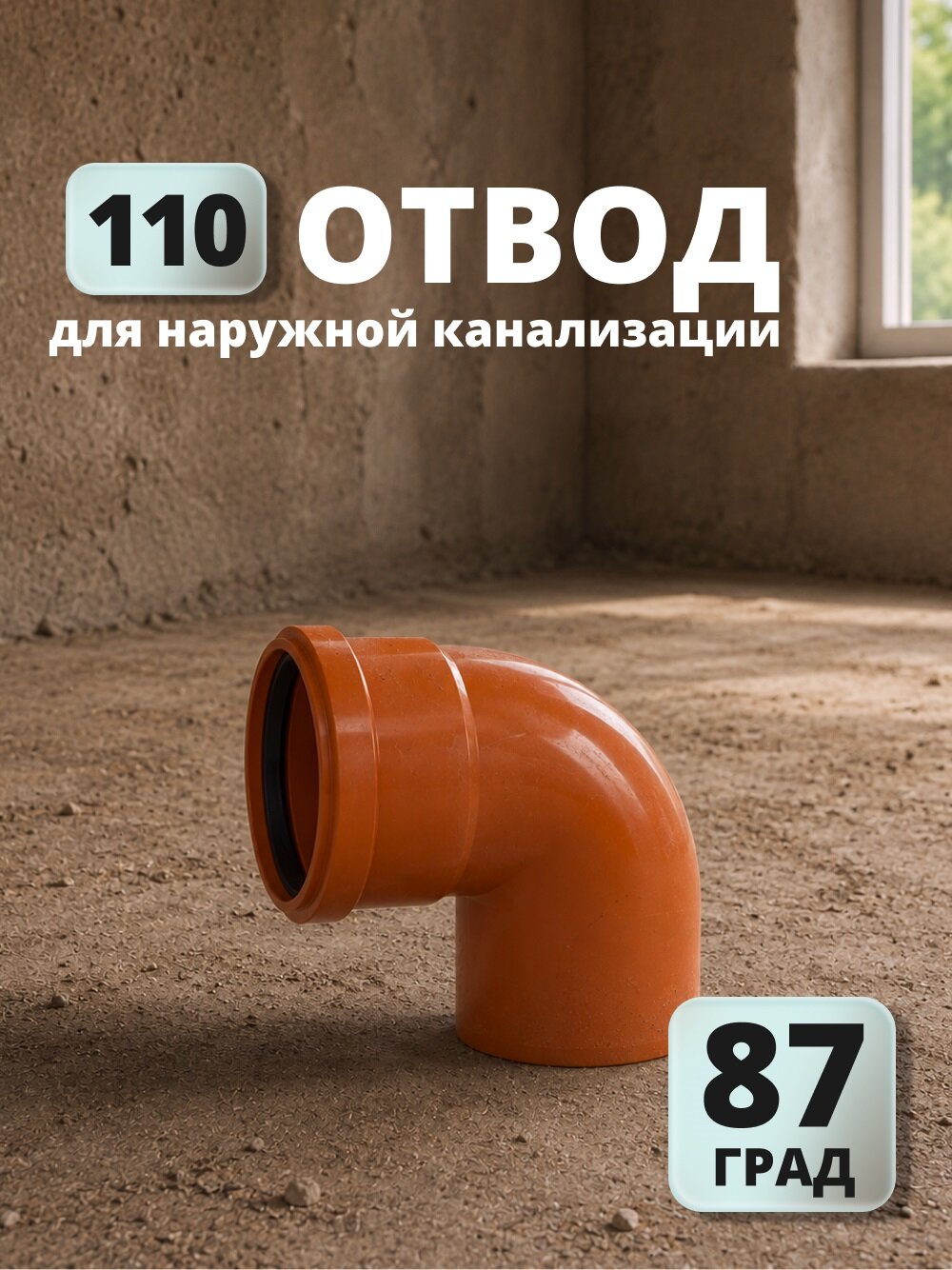 Отвод (поворот) 87 град. для наружной канализации 110 мм