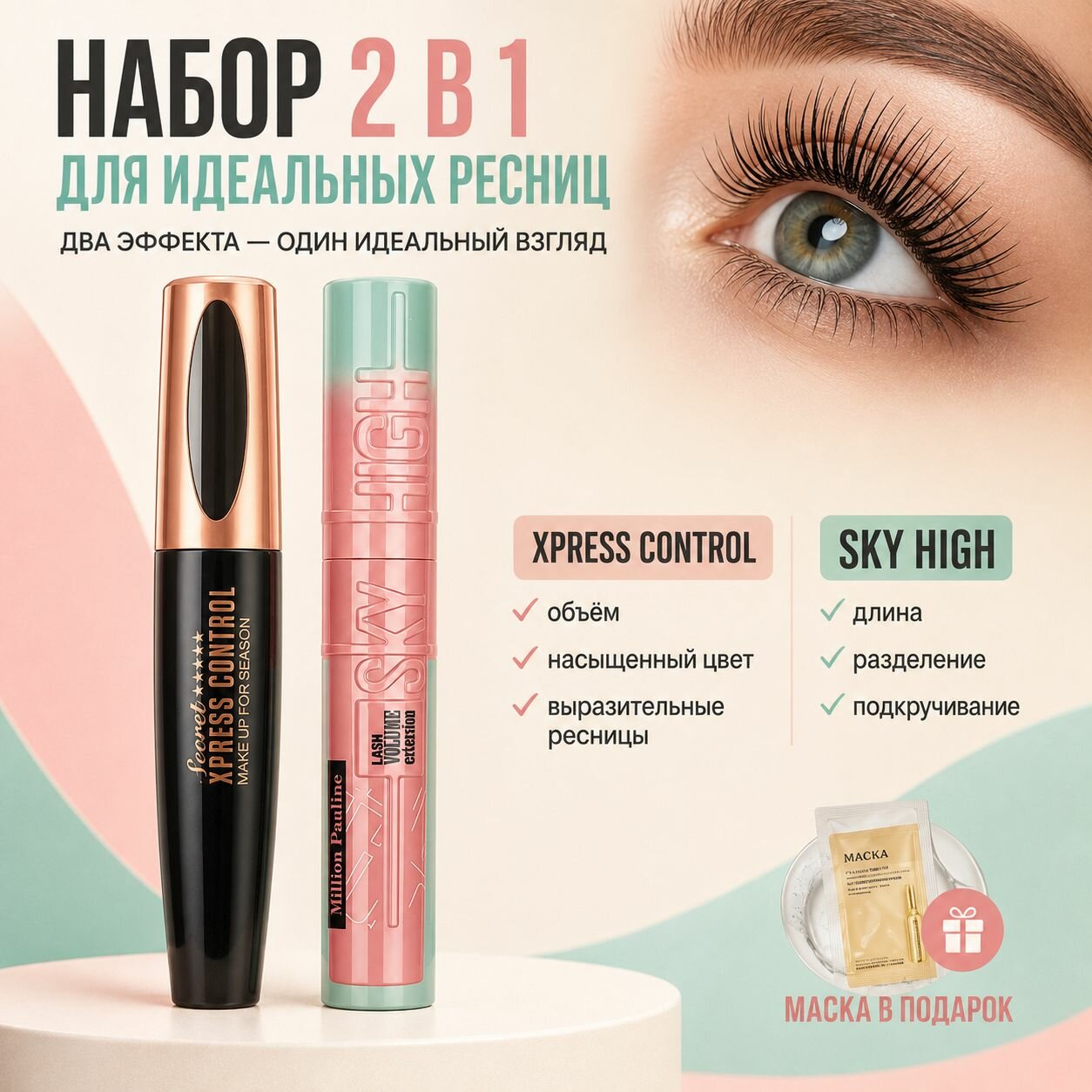 Набор туши для ресниц 2 в 1 Sky High + Xpress Control объем, удлинение и разделение, водостойкая, без комочков