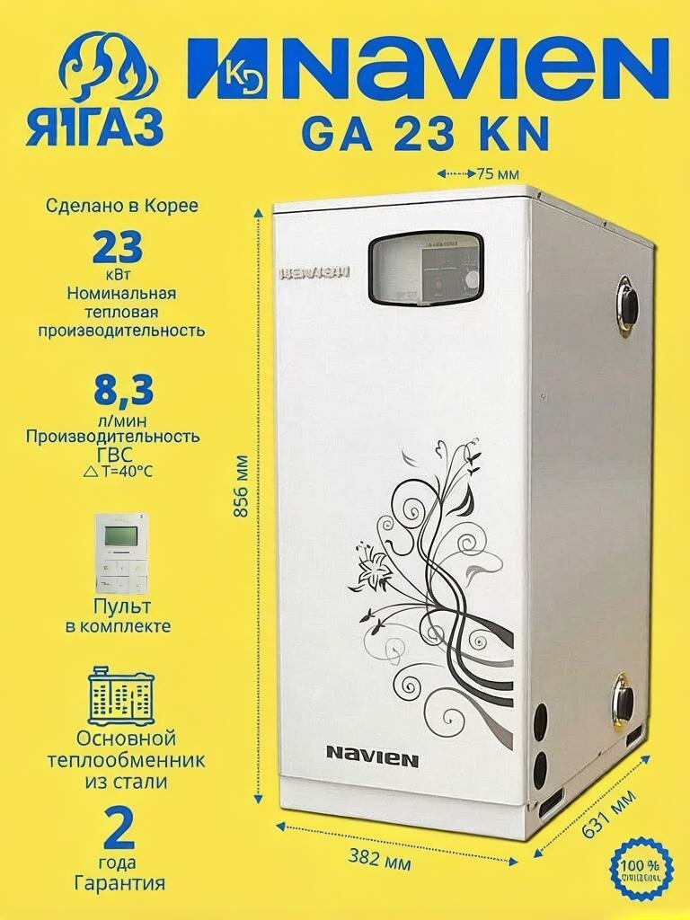 Котел газовый Navien GA-23K, напольный, двухконтурный, белая модель