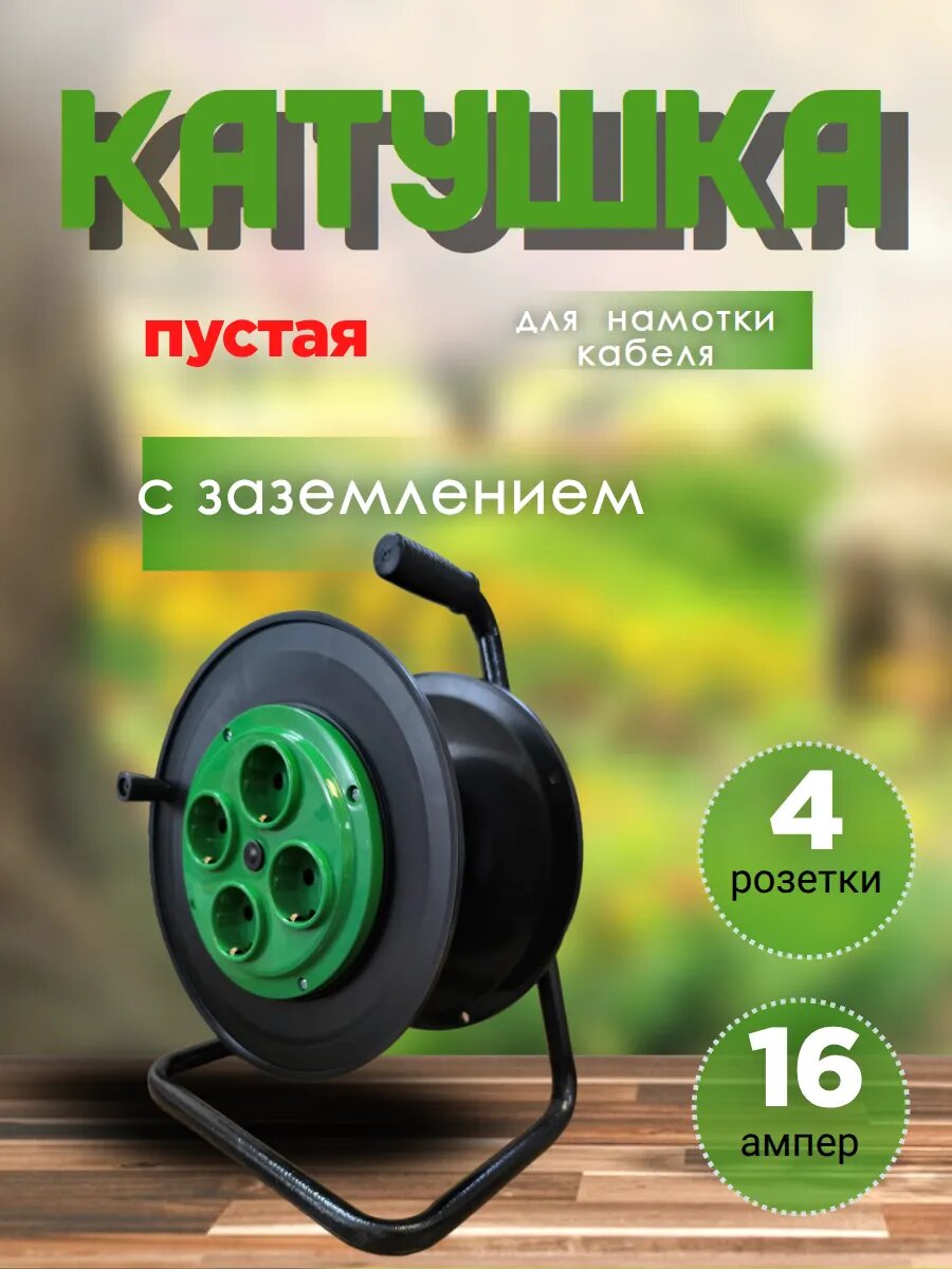 Катушка для удлинителя пустая с заземлением