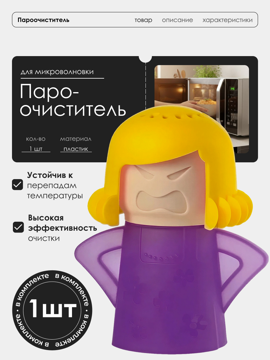 Пароочиститель для микроволновки