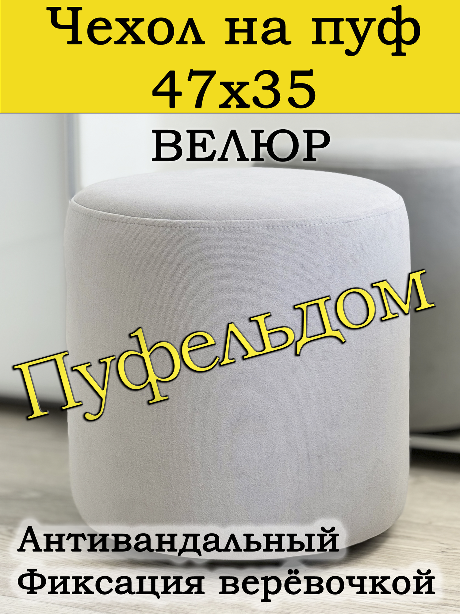Чехол 47х35 на пуфик круглый (серый)