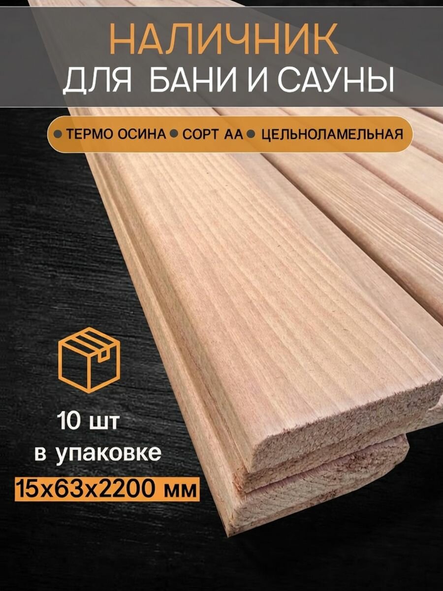 Наличник термо для окон и дверей из осины 15х63х2200 мм Сорт АА Цельноламельный. Упаковка из 10 шт.