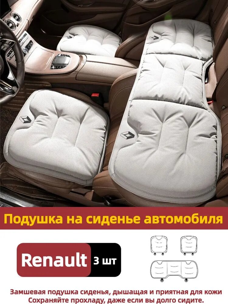 Renault Подушка на сиденье автомобиля , набор из 3 частей Дышащий и удобный