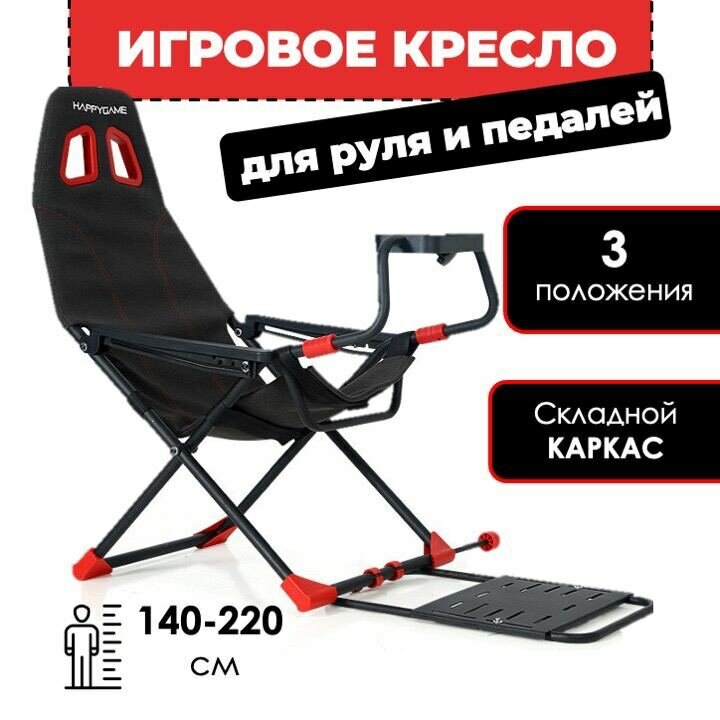 Игровое складное кресло для руля и гонок Happy Game auto chair red