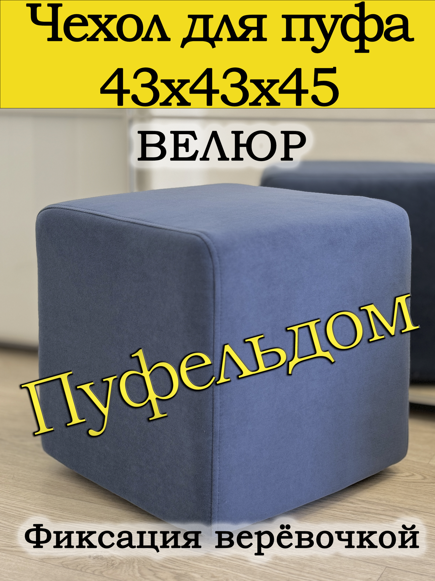 Чехол 43х43х45 на пуфик квадратный (синий)