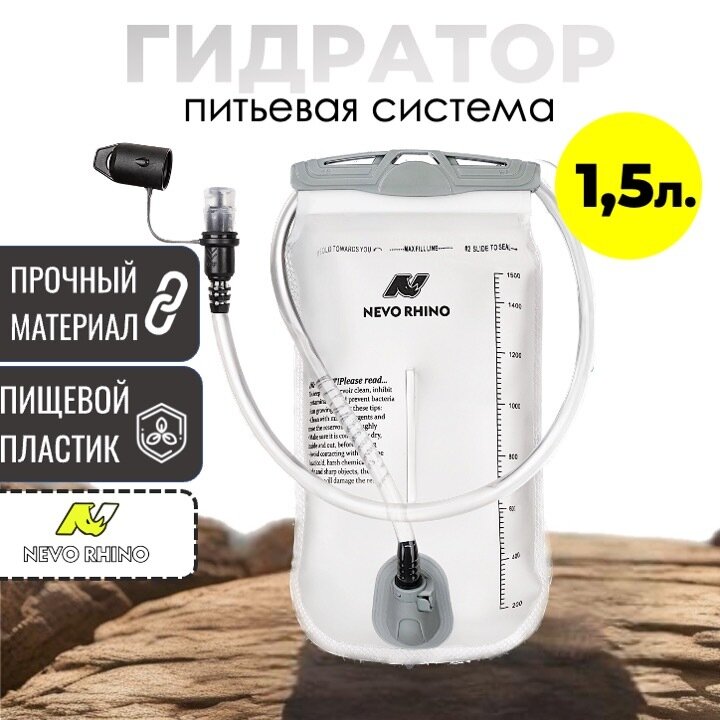 Гидратор Nevo Rhino Hydra 9039 1.5л. питьевая система для рюкзака