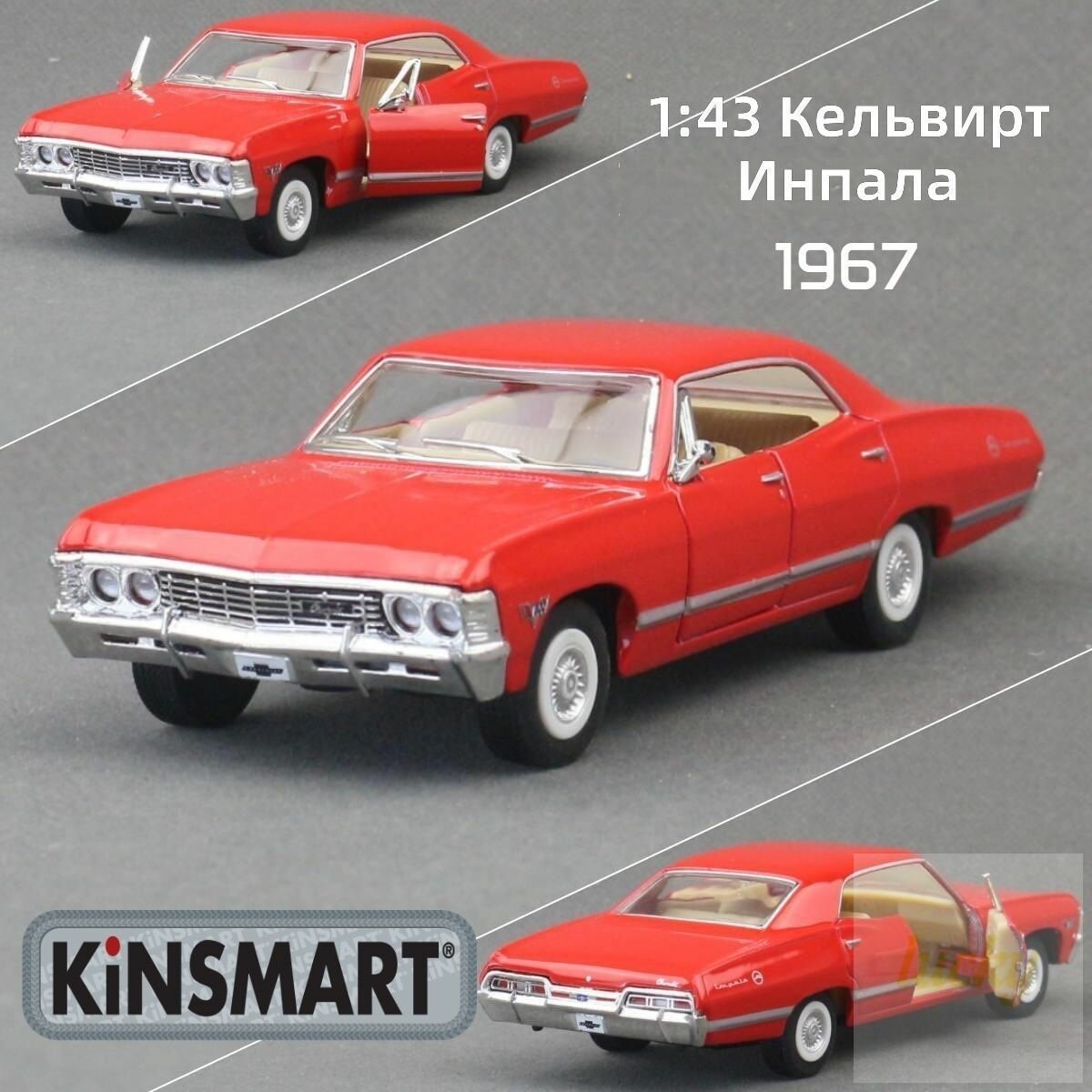 KiNSMART Машинка игрушечная KT5418D Chevrolet Impala 1967, красный, инерционный механизм