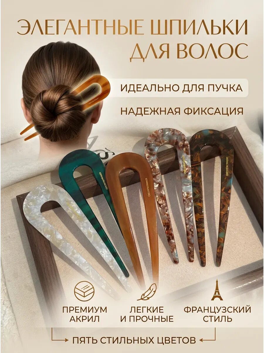 Большие шпильки для волос, набор 5 штук