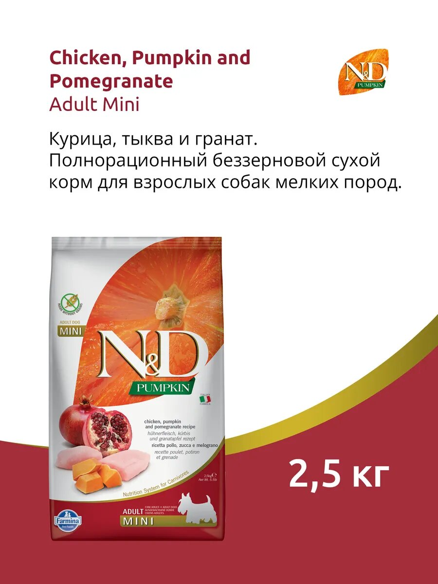 Сухой корм для собак мелких пород Farmina N&D Pumpkin с курицей с тыквой и гранатом 2,5 кг Срок по 13.11.2026