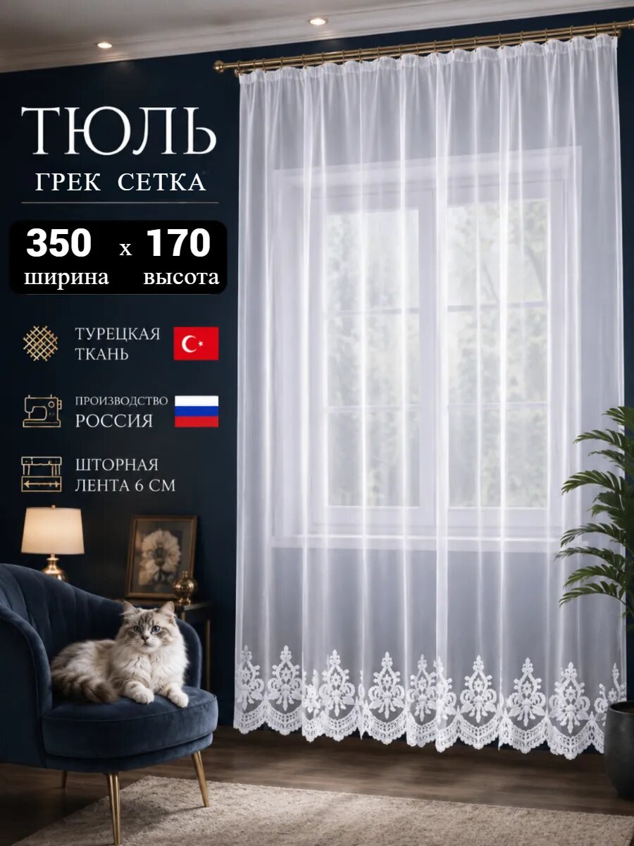 Турецкая тюль с вышивкой в гостиную и спальню 350х170 см