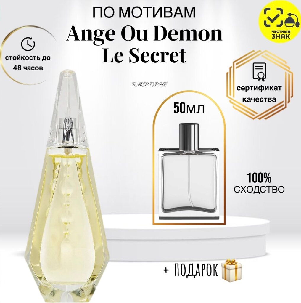 Туалетная вода от RaspivPHE по мотивам Ange Ou Demon Le Secret, Ангел и Демон Ле Секрет, женская, флакон 50мл