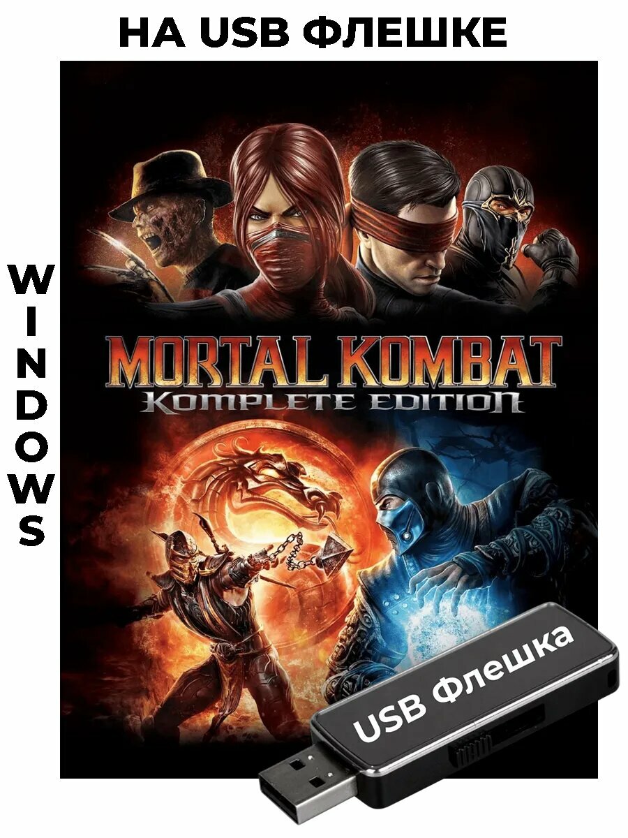 Mortal Kombat Komplete Edition на USB флешке