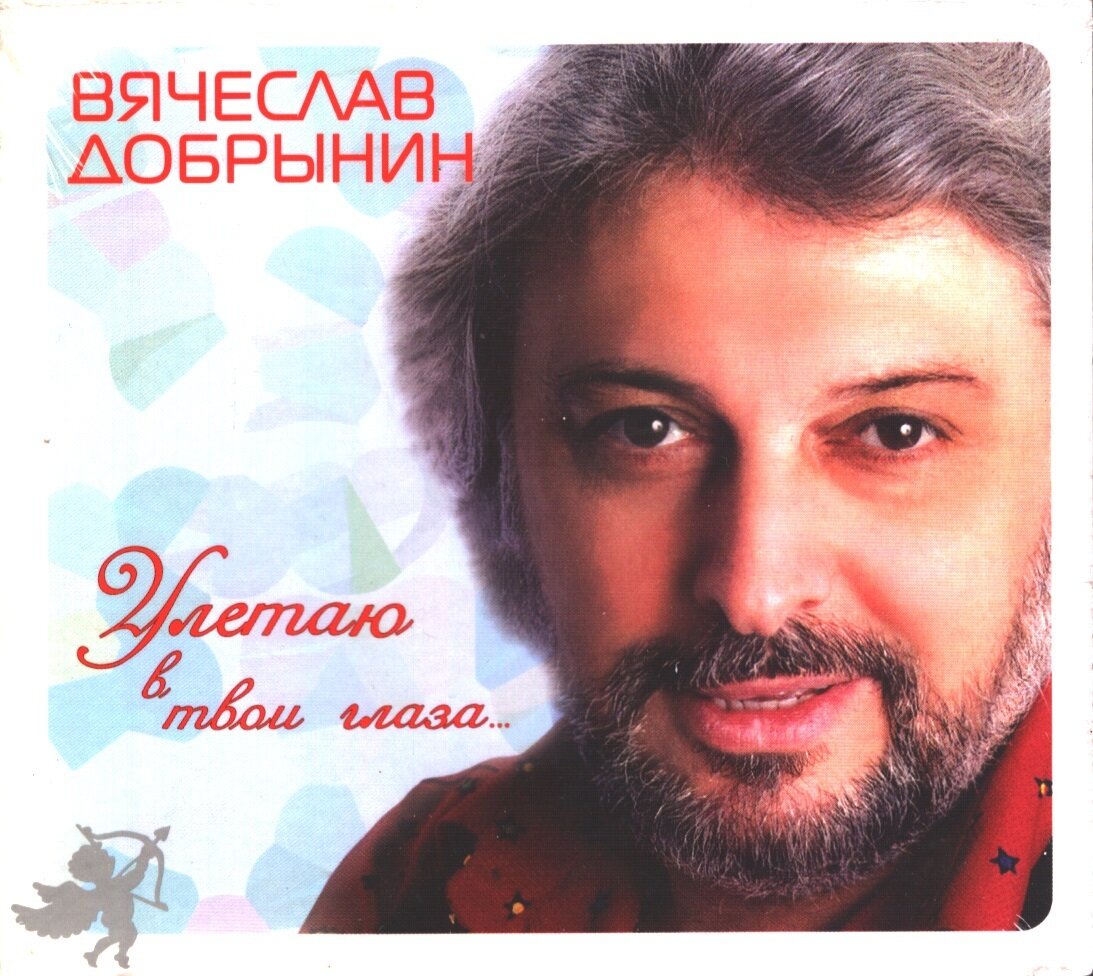 Компакт-диск Вячеслав Добрынин — Улетаю В Твои Глаза. (Digipack)(CD)