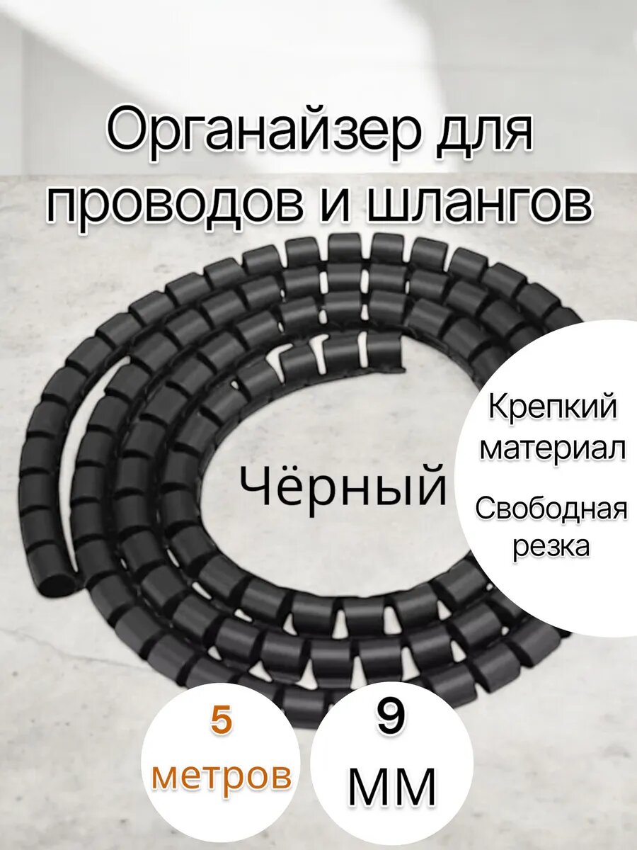 Защитная спираль проводов шлангов 9 мм 5 метров