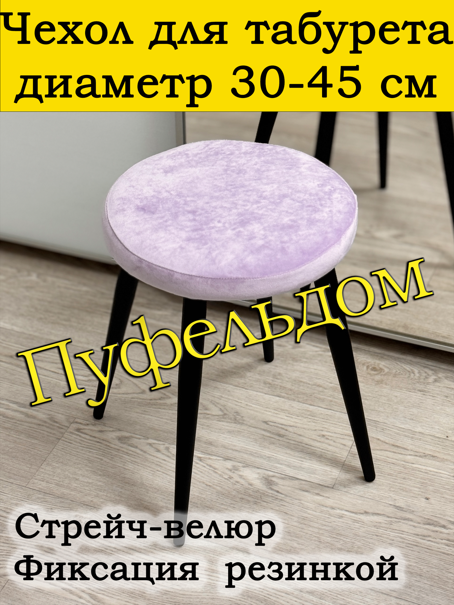 Чехол 30-45 на табурет круглый/стрейч (лавандовый)