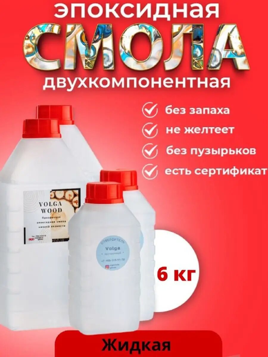 Эпоксидная смола для творчества жидкая 6 кг