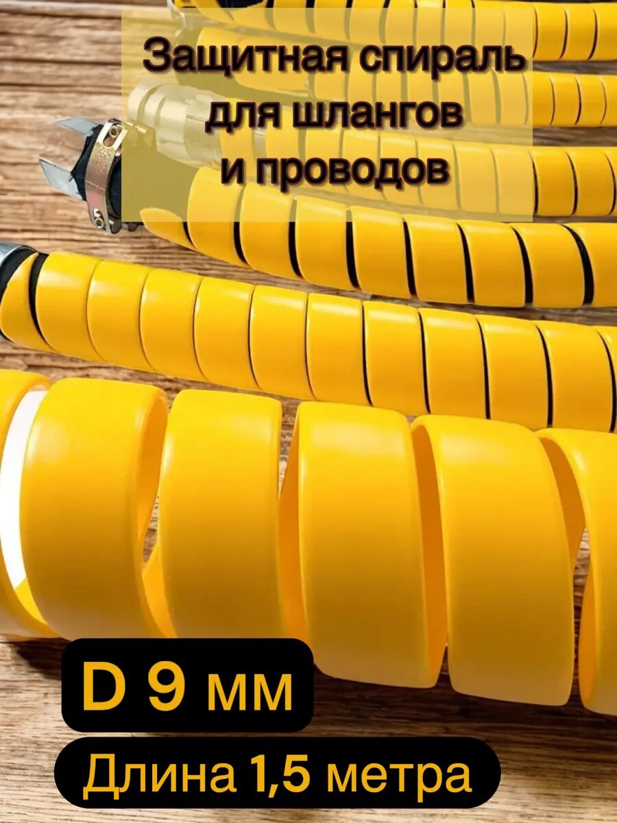Защитная спираль проводов и шлангов 9 мм 1,5 метра
