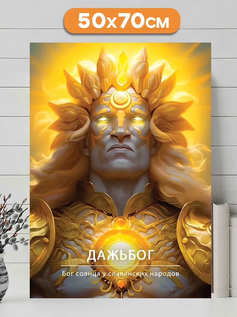 Картина на стену для дома Дажьбог бог солнца 50х70 см
