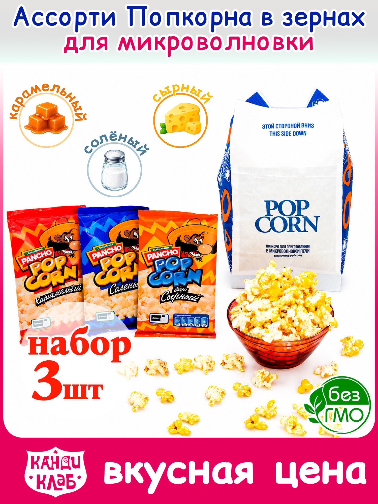 Набор попкорн (3 вкуса по 1шт). Ассорти карамельный, сырный, соленый. Крупные натуральные зерна кукурузы для приготовления в свч, микроволновой печи. Снеки popcorn, подарок на день рождения, Новый год