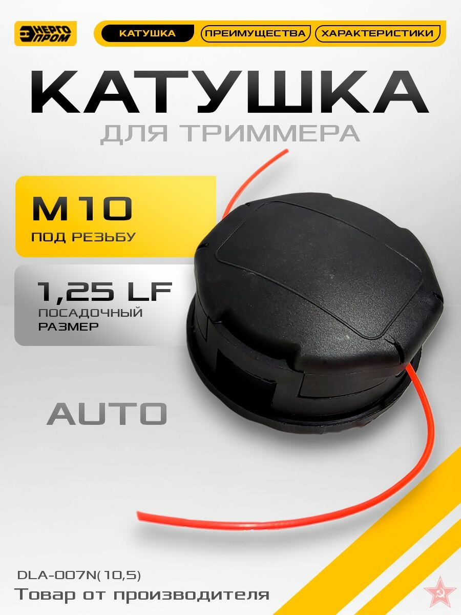Катушка для триммера YX-DLA-007N(10,5) автоматическая