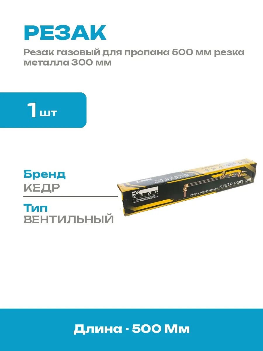 Резак ручной газовый для пропана 500 мм резка 300 мм сталь