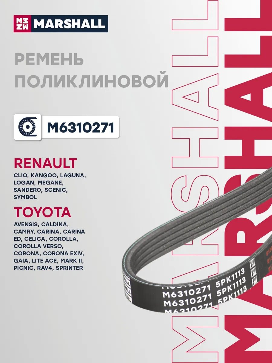Ремень поликлиновой 5PK1113 для а/м lada LARGUS 12-, арт. M6310271
