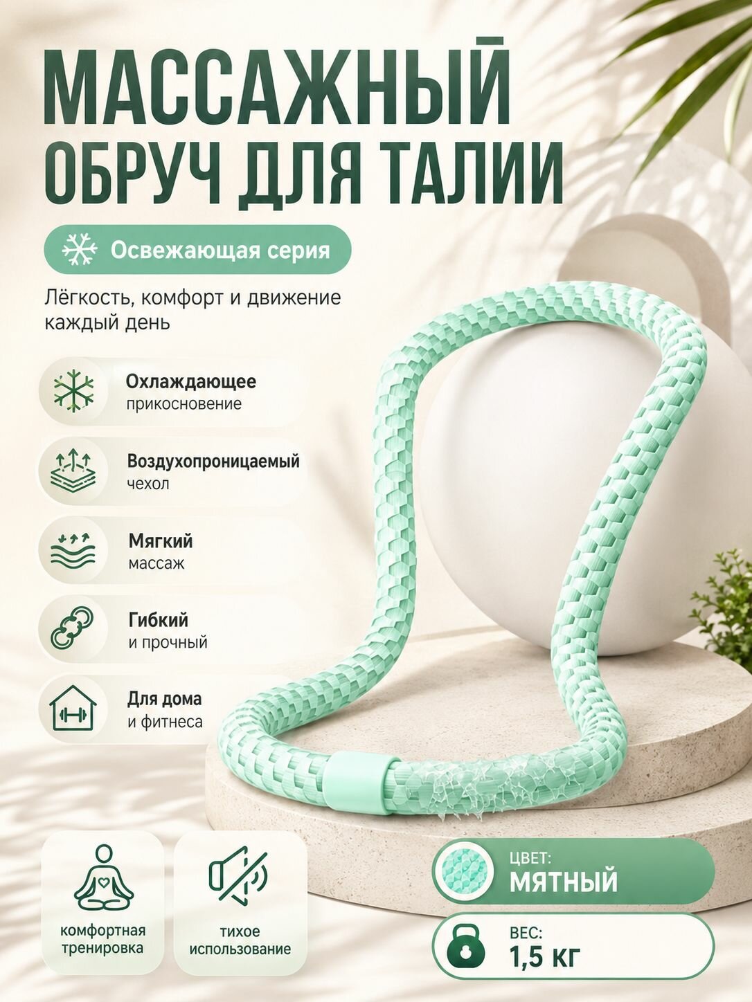Массажный фитнес-обруч с охлаждающим покрытием Ice Silk, мягкий обруч для талии и корпуса, 1,5 кг, для домашних тренировок
