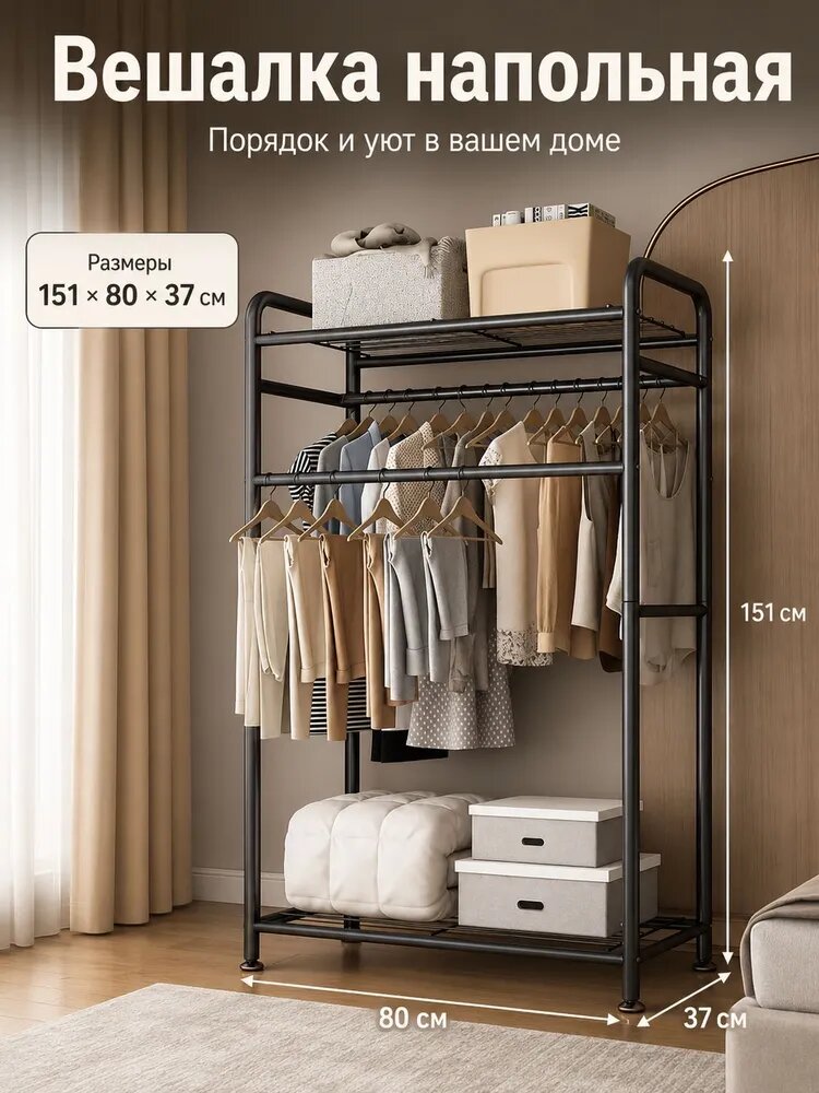 Вешалка напольная 150х80х37 см металл черный, для одежды, обуви и аксессуаров