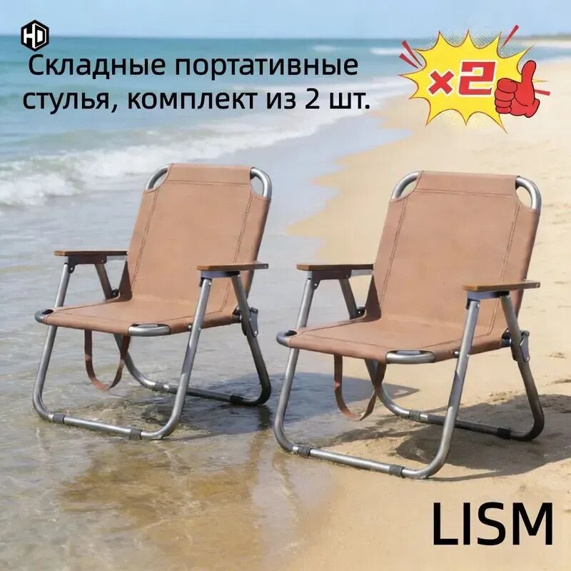Кресло-шезлонг складное туристическое 2 шт, коричневый, 52x41x66 см, нагрузка до 150 кг
