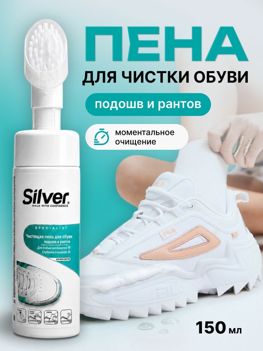 Пена для чистки обуви, очиститель белой подошвы, рантов Silver 150 мл уход за обувью для рантов чистка подошвы