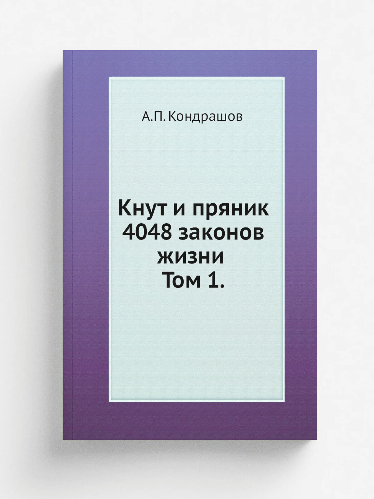 Кнут и пряник. 4048 законов жизни Том 1.