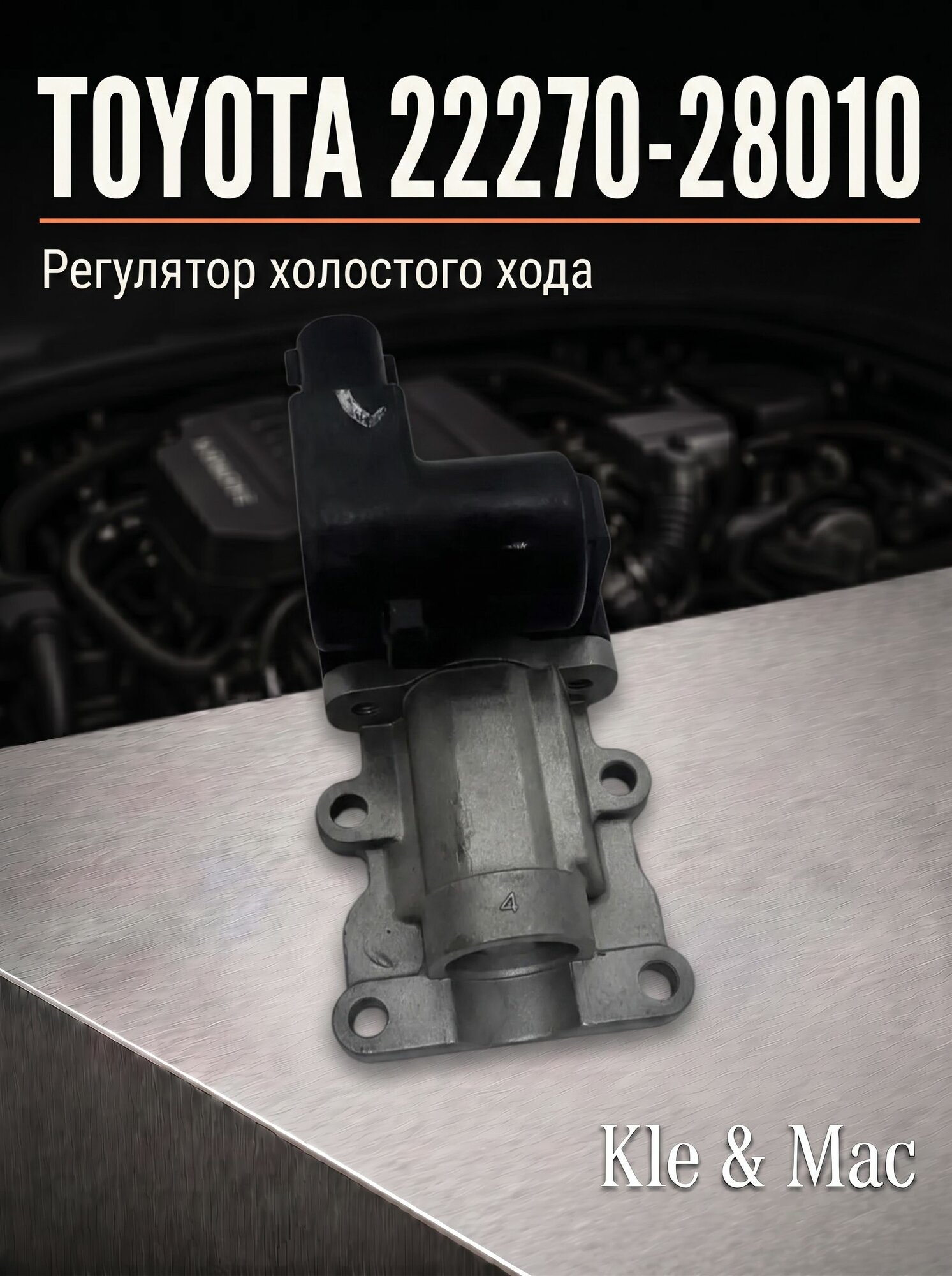 Регулятор холостого хода TOYOTA 22270-28010 / 2227028010