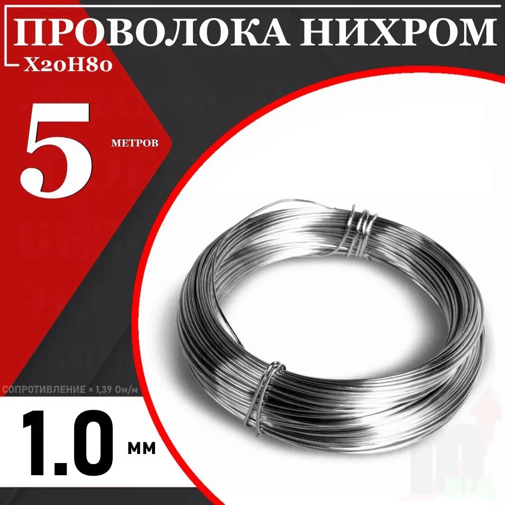 Нихромовая проволока X20H80 - 1,0 мм / длина 5 метров (сопротивление 1,39 Ом/м)