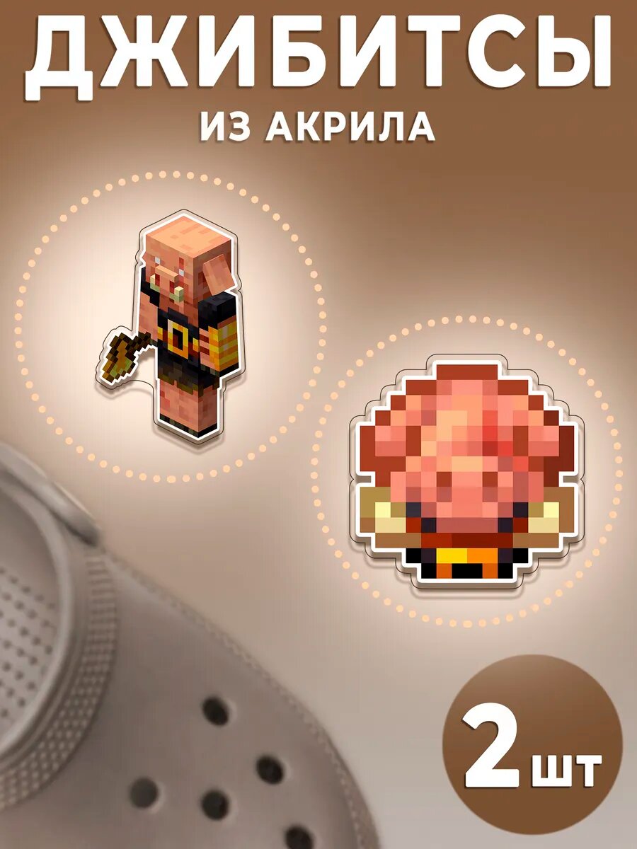 Джибитсы Minecraft на crocs Жестокий Пиглин значки