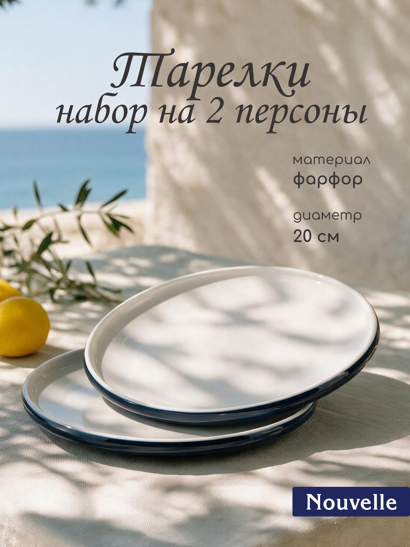 Набор плоских столовых тарелок 2 шт Atlantico, 20 см, Nouvelle, фарфор