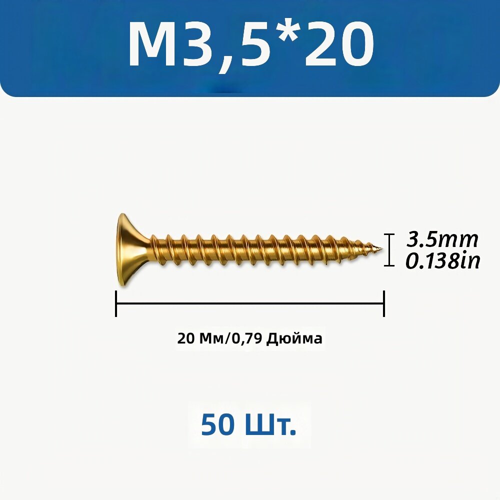 Саморезы с потайной головкой M3,5x20, полная резьба, антикоррозийные, для дерева и ДСП, 50 шт.