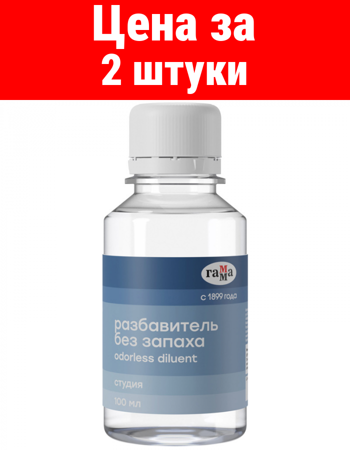 Комплект 2 шт, Разбавитель без запаха Гамма "Студия", 100мл