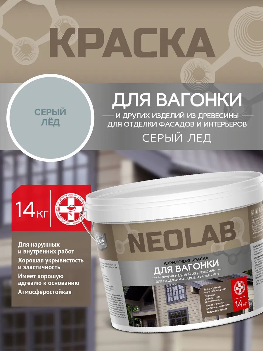 Краска акриловая для вагонки и дерева NEOLAB, матовая цветная Серый лёд, 14 кг