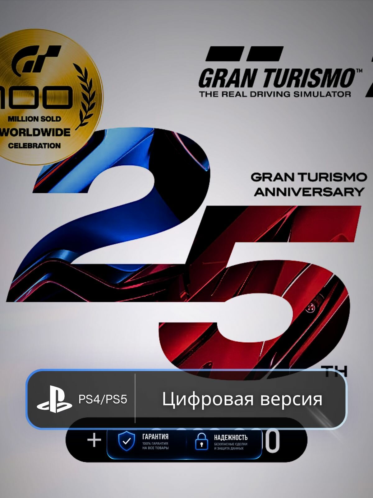 Игра Gran Turismo 7 25th Anniversary Edition PS4 & PS5