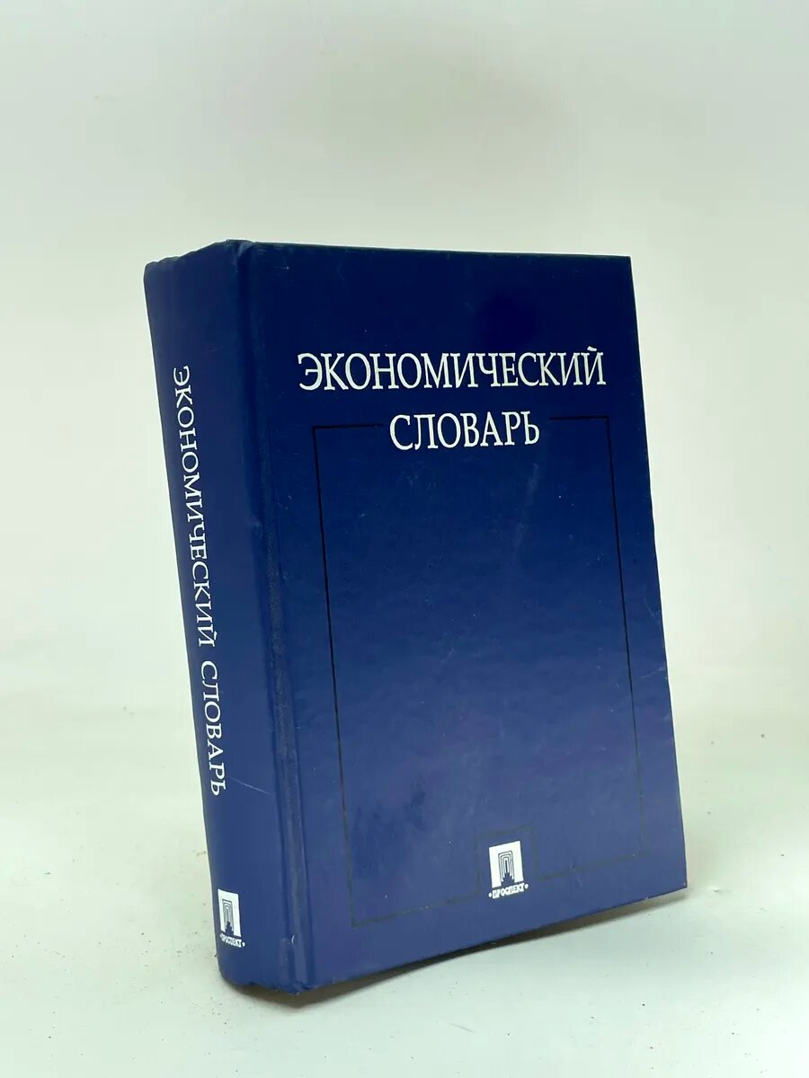 Экономический словарь
