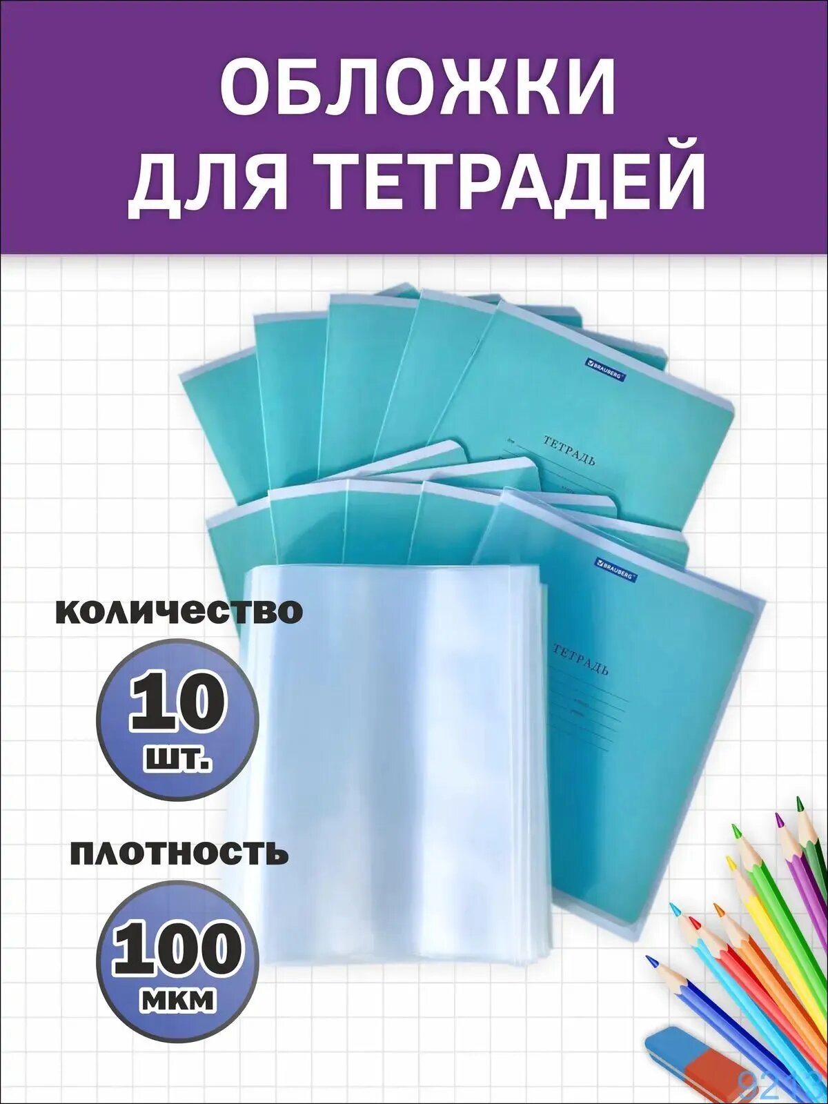 Обложки для тетрадей А5, ПВХ 100 мкм. прозрачные. 21 x 34 см, 10 штук.
