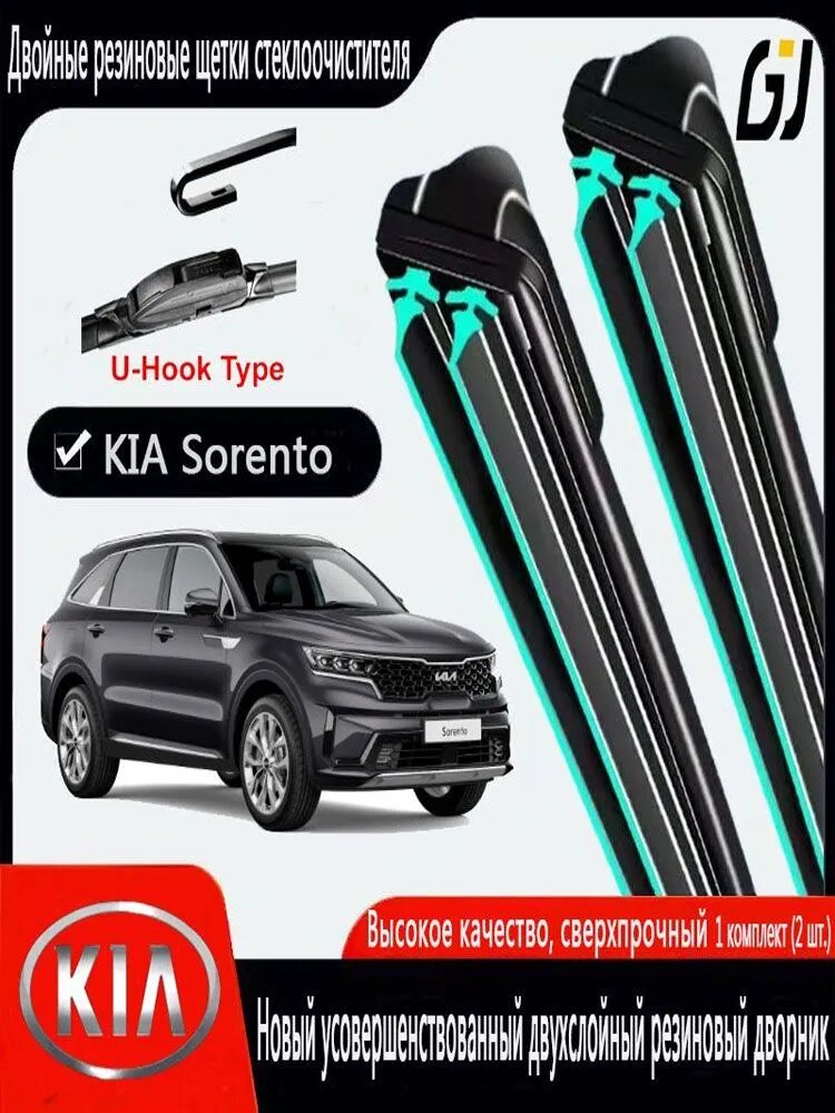Щетка стеклоочистителя Бескаркасная, арт. Дворники для Kia Sorento Prime , 2015-2020 Sorento UM , 2015-2020 Sorento MQ4, 2020-2025 Комплект щеток стеклоочистителя Киа Соренто Двухполосные дворники, 65 см + 40 см