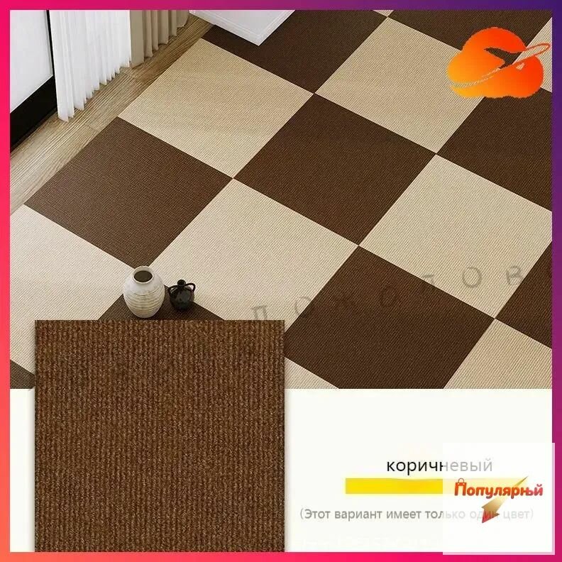 Квадратный ковер 30см х 30 см* 10 штук/1.8 квадратных метра/коричневый