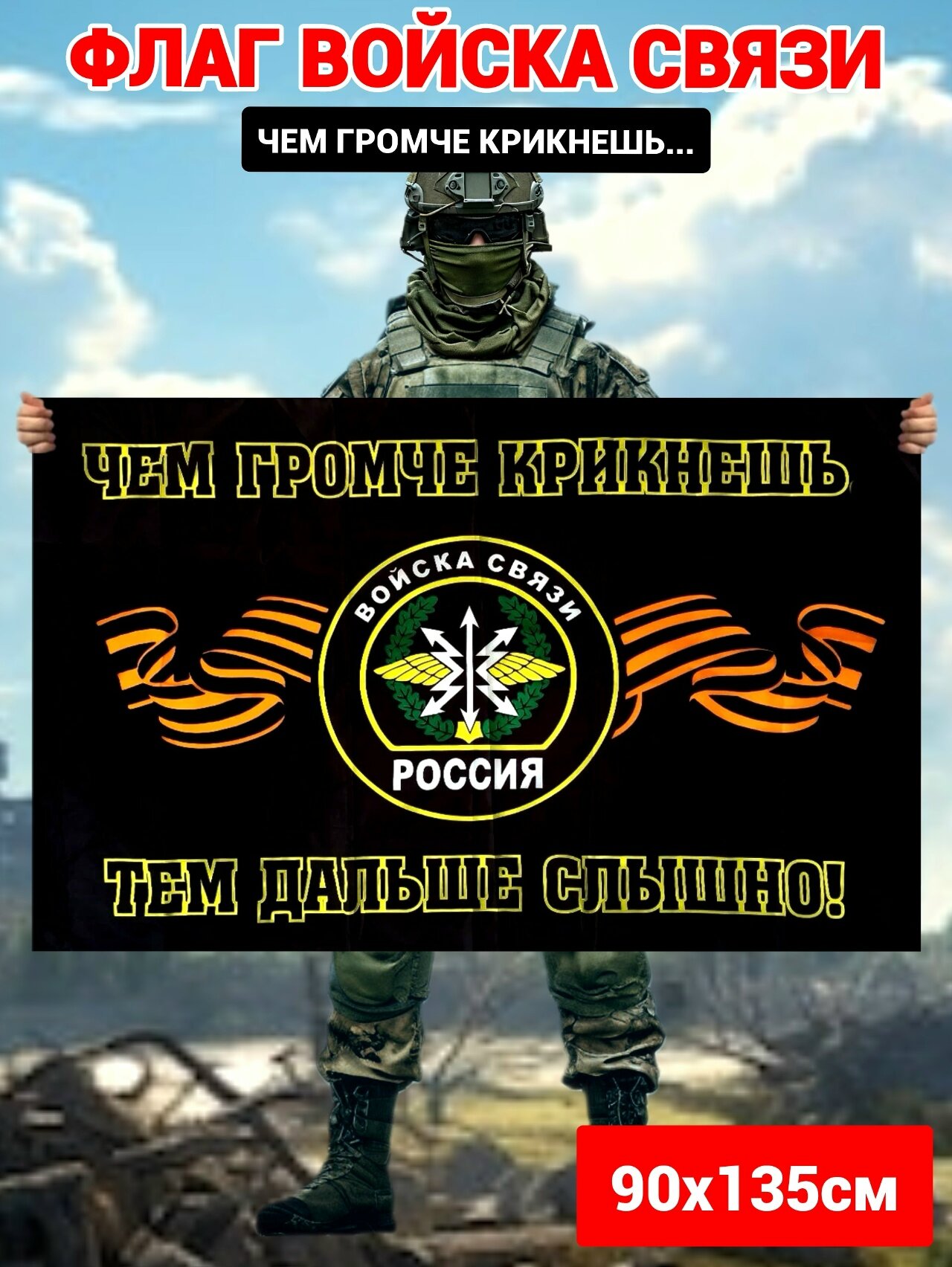 Флаг войска связи Военного связиста Чем громче крикнешь, тем дальше слышно Размер 90х135 см Материал полиэфирный шелк