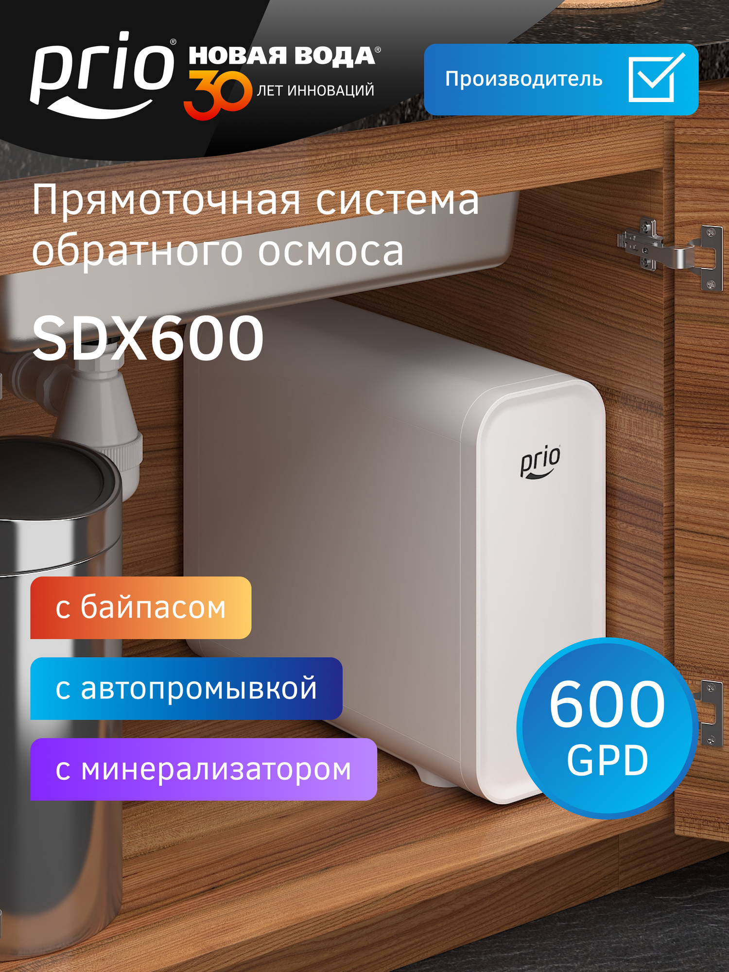 Фильтр для воды под мойку прямоточная система обратного осмоса "всё-в-одном" Prio SDX600 Avantgarde
