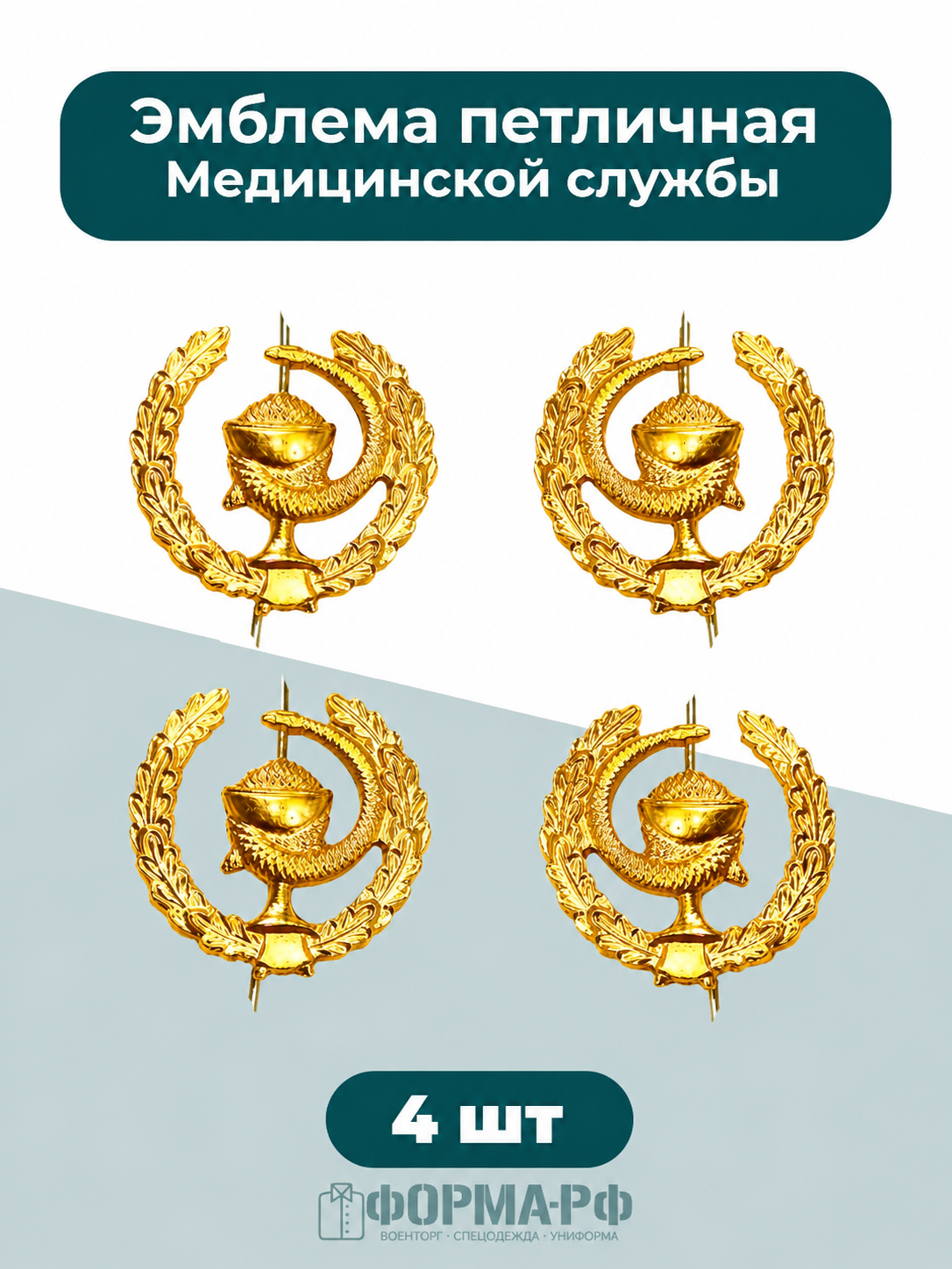 Эмблема петличная военная медицинская служба 4шт